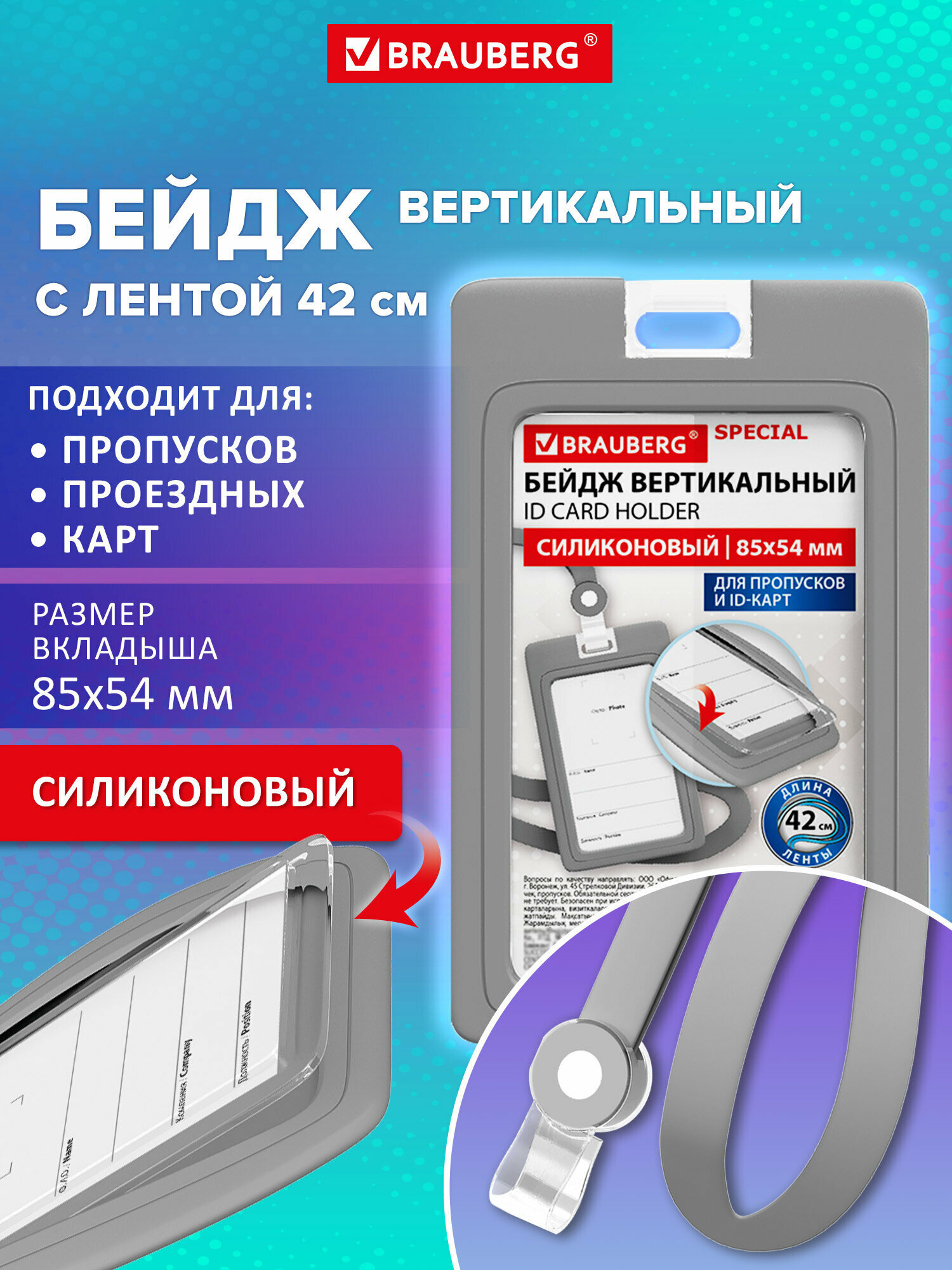 Бейдж для пропуска силиконовый вертикальный 85х54 мм, бейджик с лентой 42 см, серый, Brauberg, 239040
