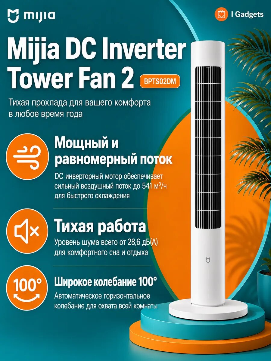 Колонный напольный вентилятор Xiaomi Mijia DC Inverter Tower Fan 2 (BPTS02DM). инверторный. CN-версия