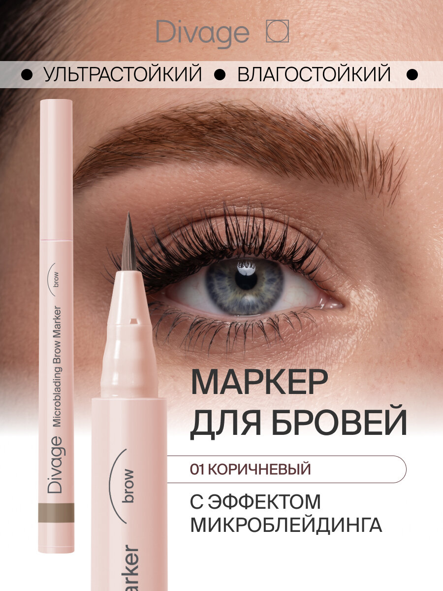 Divage Маркер для бровей стойкий с эффектом Microblading Тон 01 светло-коричневый