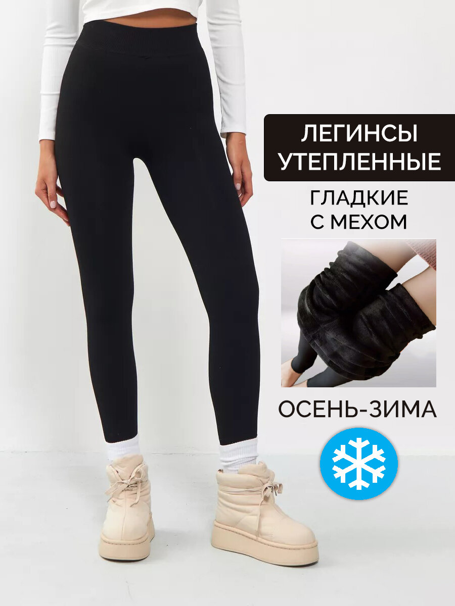 Легинсы легинсы с легким начесом "на весну"