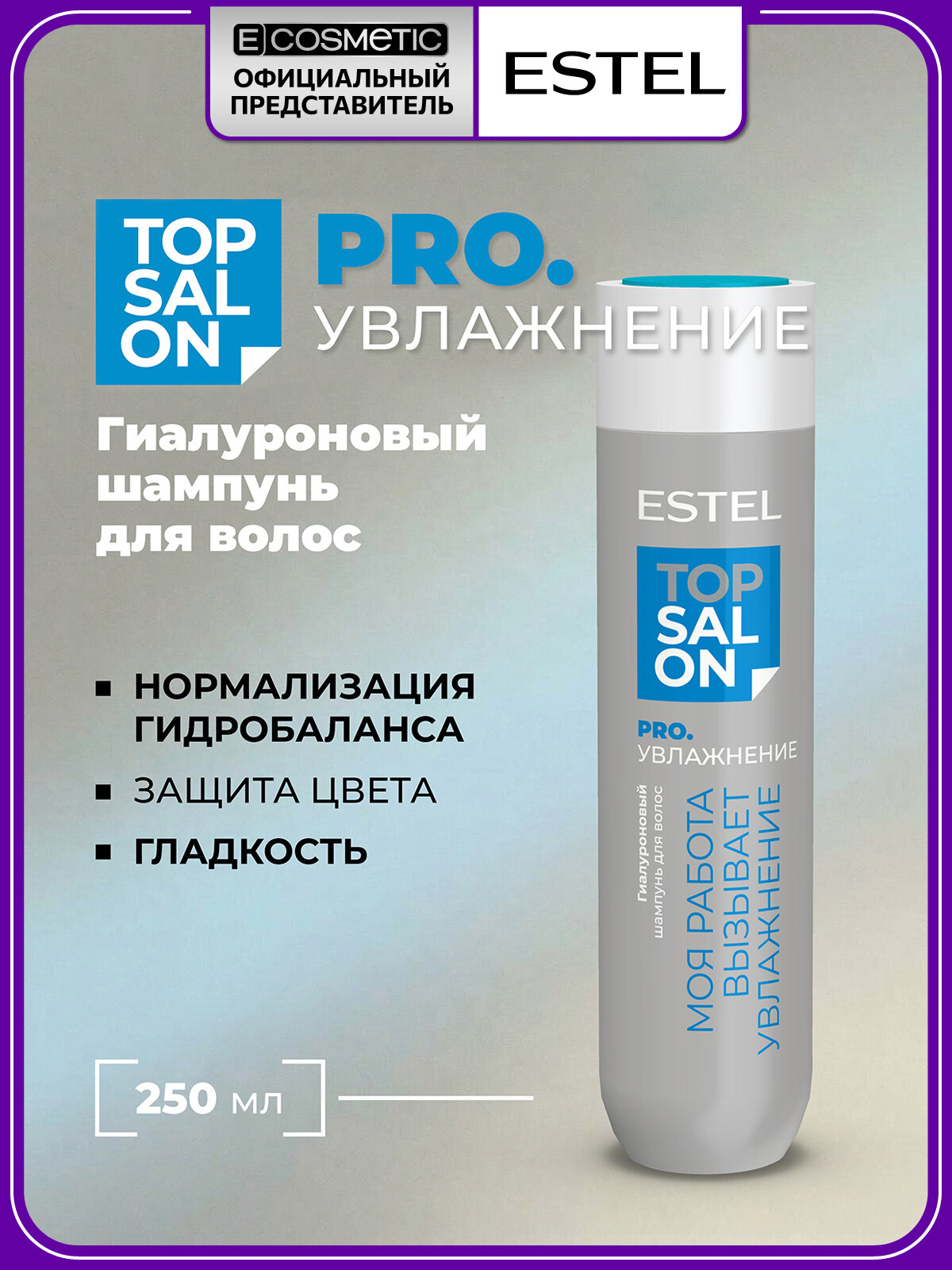 Шампунь для сухих волос ESTEL PROFESSIONAL Top Salon Pro. Увлажнение с гиалуроновой кислотой 250 мл