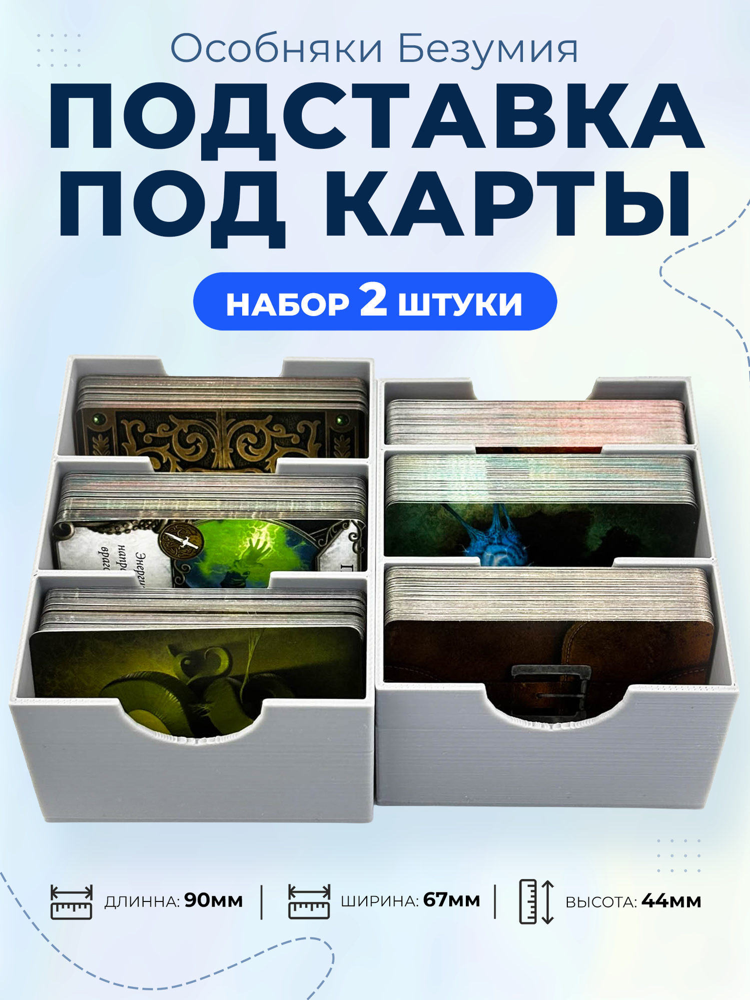 Подставка под карты 2 шт для настольной игры Особняки безумия Mansions of Madness