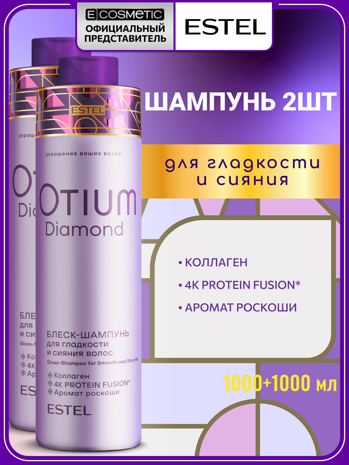 Шампунь для гладкости и блеска волос ESTEL PROFESSIONAL Otium Diamond с коллагеном 1000 мл - 2 шт