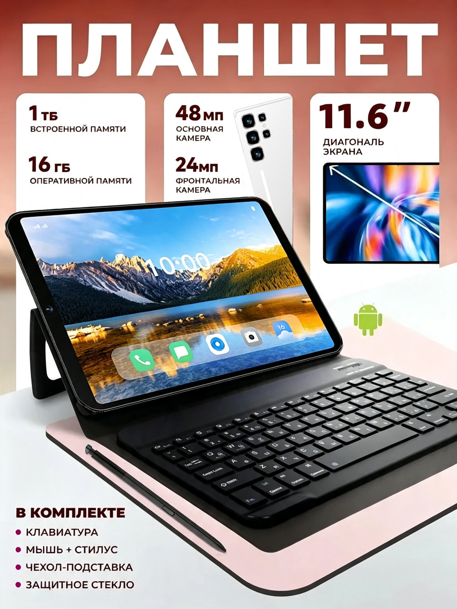 Планшет андроид PAD10 Pro, 16 ГБ/1 ТБ, с клавиатурой, мышкой и стилусом экрана 11.6'