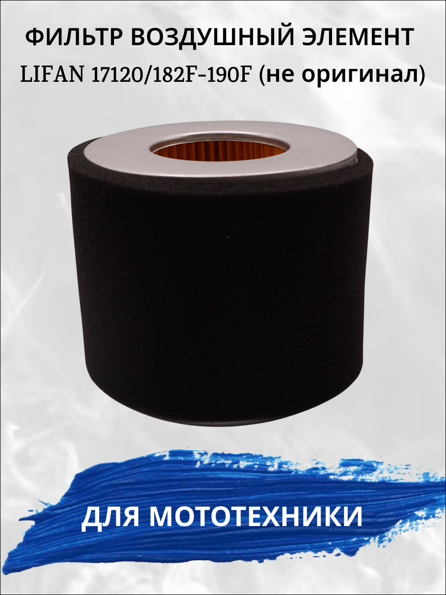 Фильтр воздушный элемент LIFAN 17120/182F-190F (не оригинал)