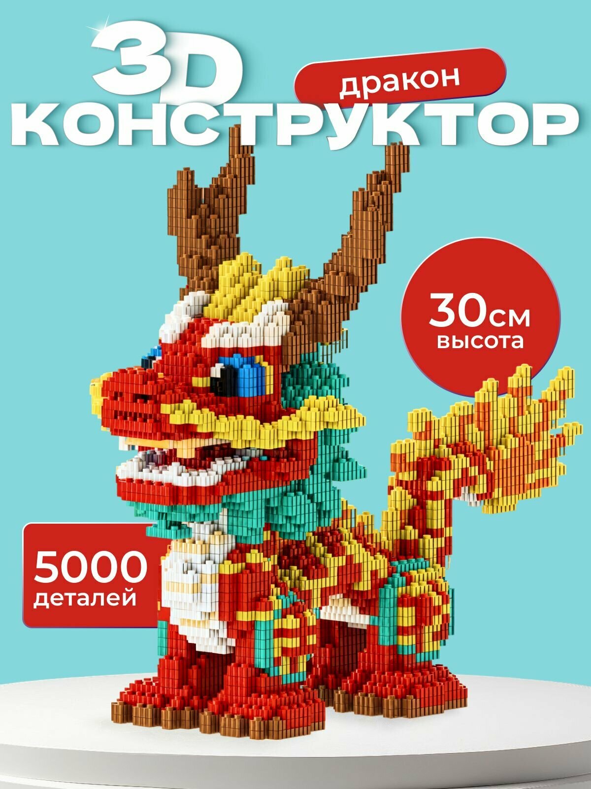 3Д Конструктор из миниблоков "китайский дракон" 3D конструктор для мальчиков и девочек