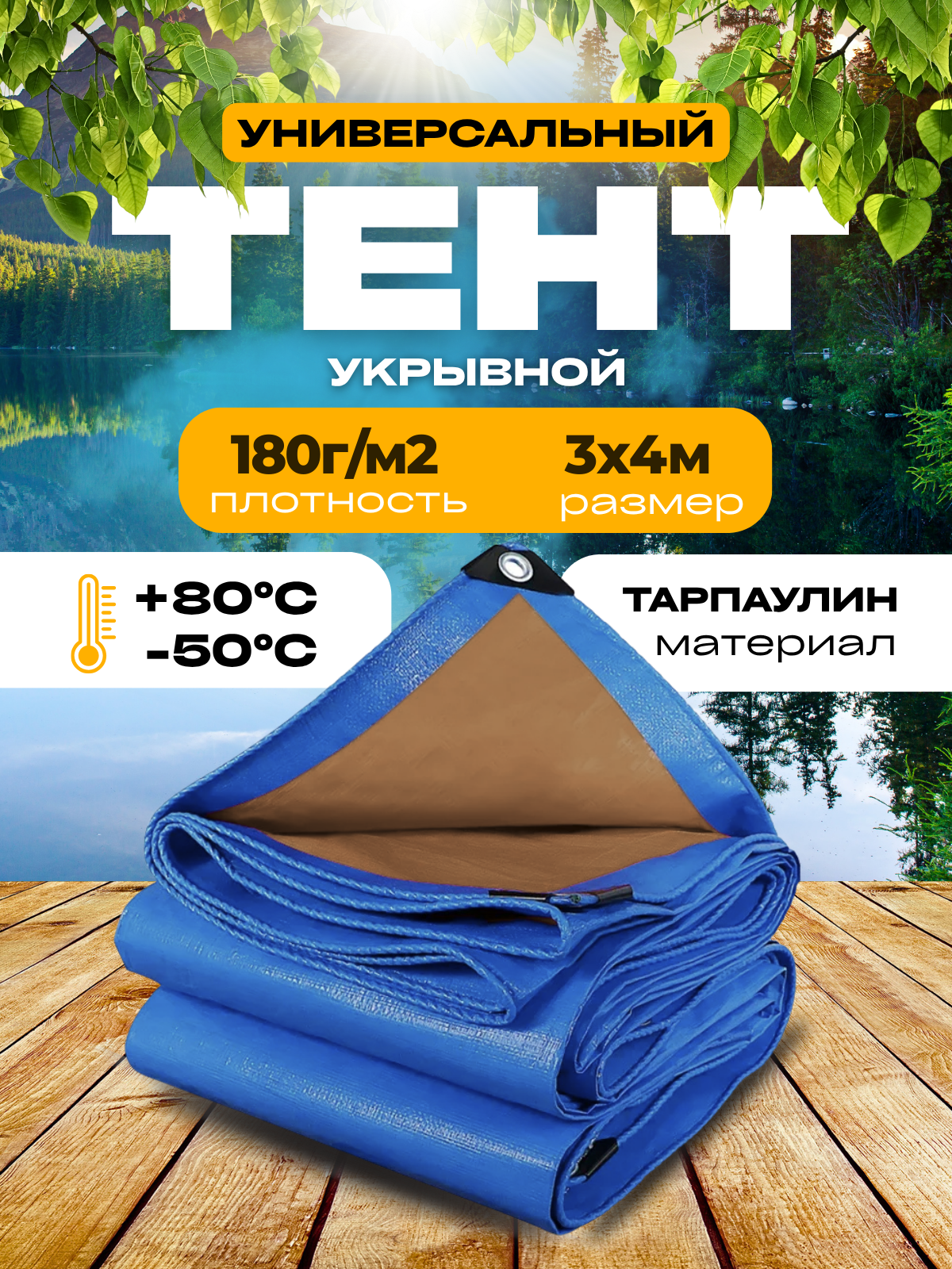 Тент укрывной универсальный, размер 3х4м, плотность 180г/м2, строительный, туристический, синий