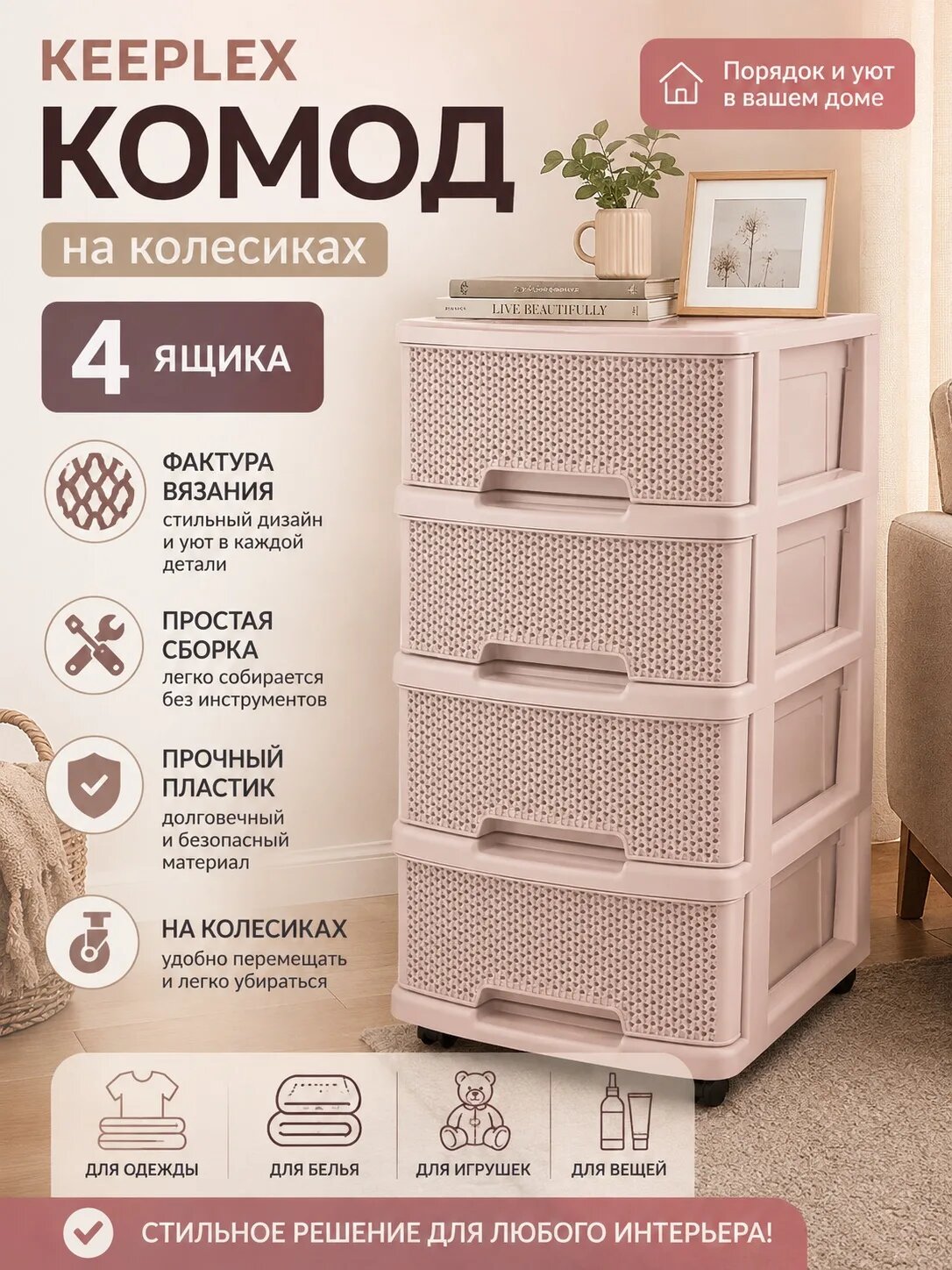 Комод для вещей KEEPLEX Ajur с ящиками на колесиках четырехсекционный компакт 37х30х69см бежевый топаз
