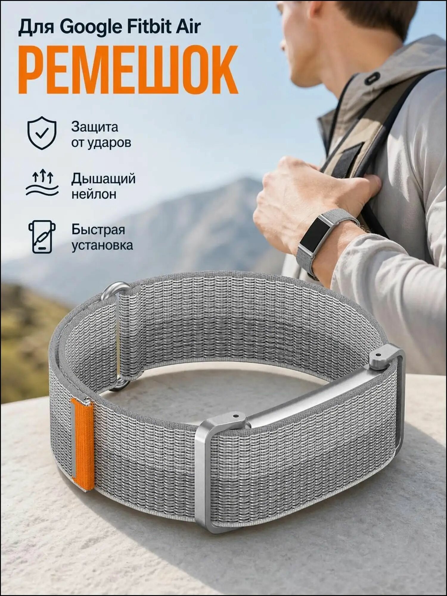 Ремешок из воздухопроницаемого нейлона, предназначенный для браслета Fitbit Air, считается качественным.