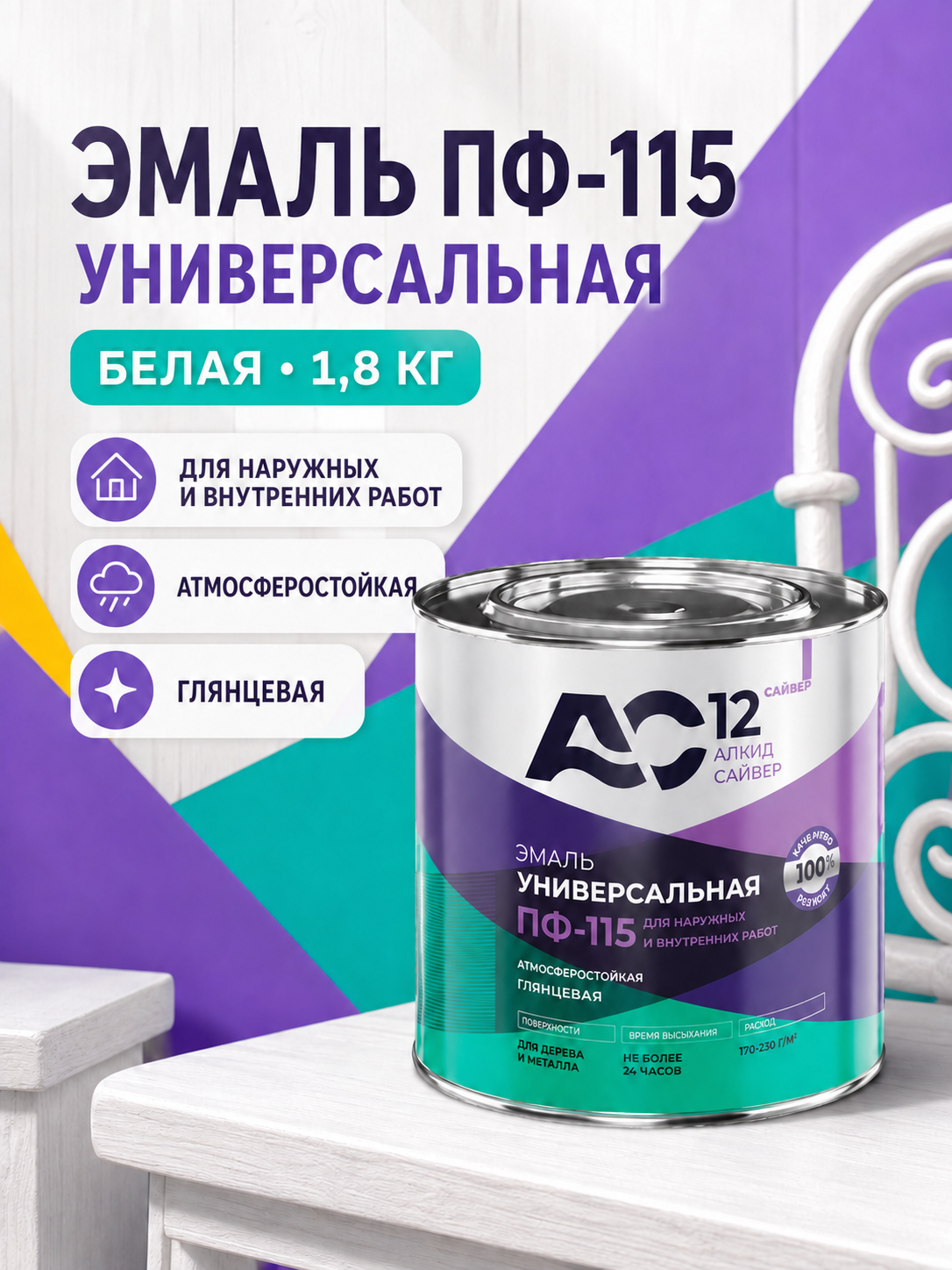 АС12 эмаль универсальная ПФ-115, белая, 1,8 кг полуглянцевая