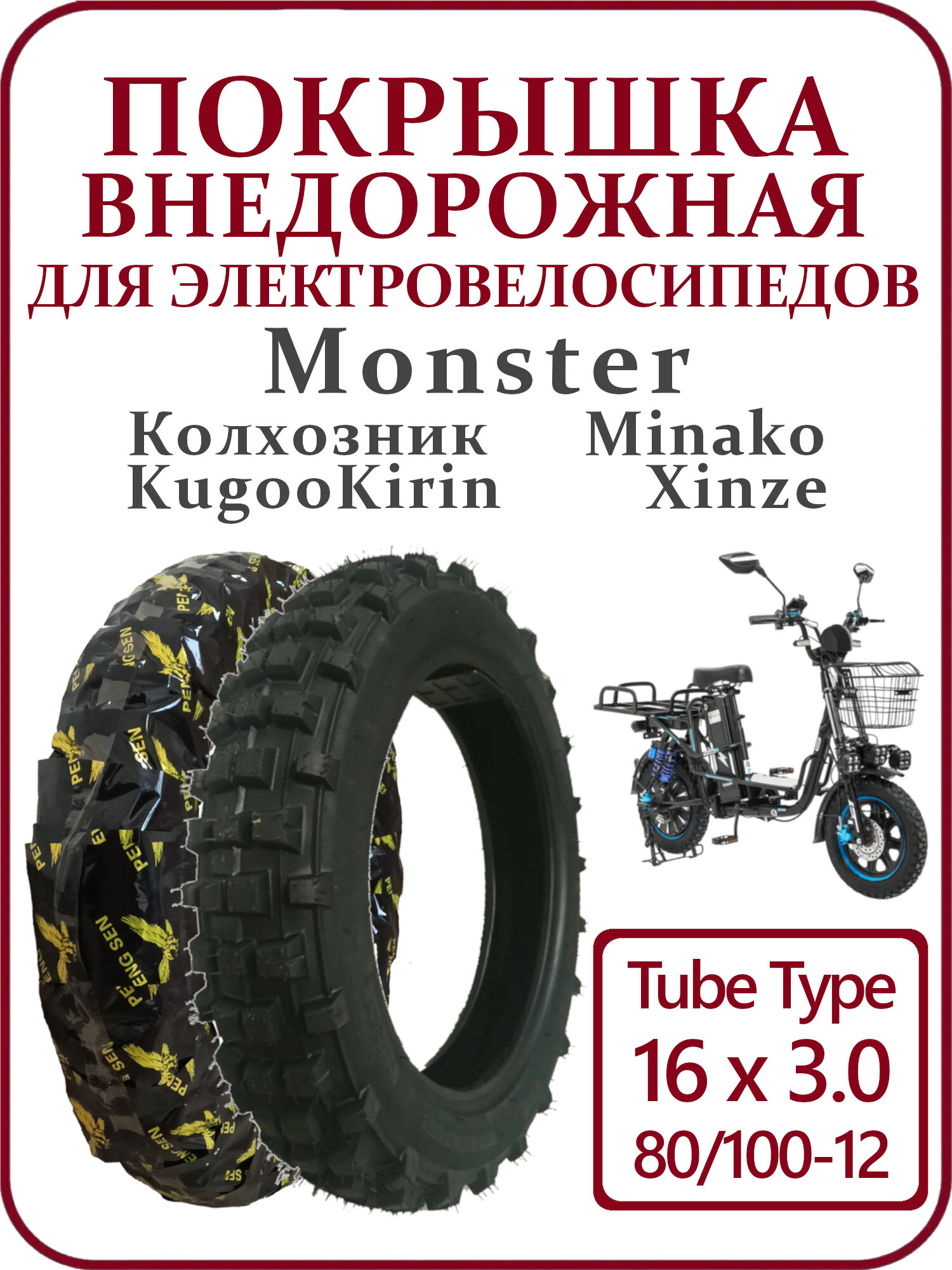 Покрышка для электровелосипеда "Колхозник" 80/100-12 камерная, зимняя
