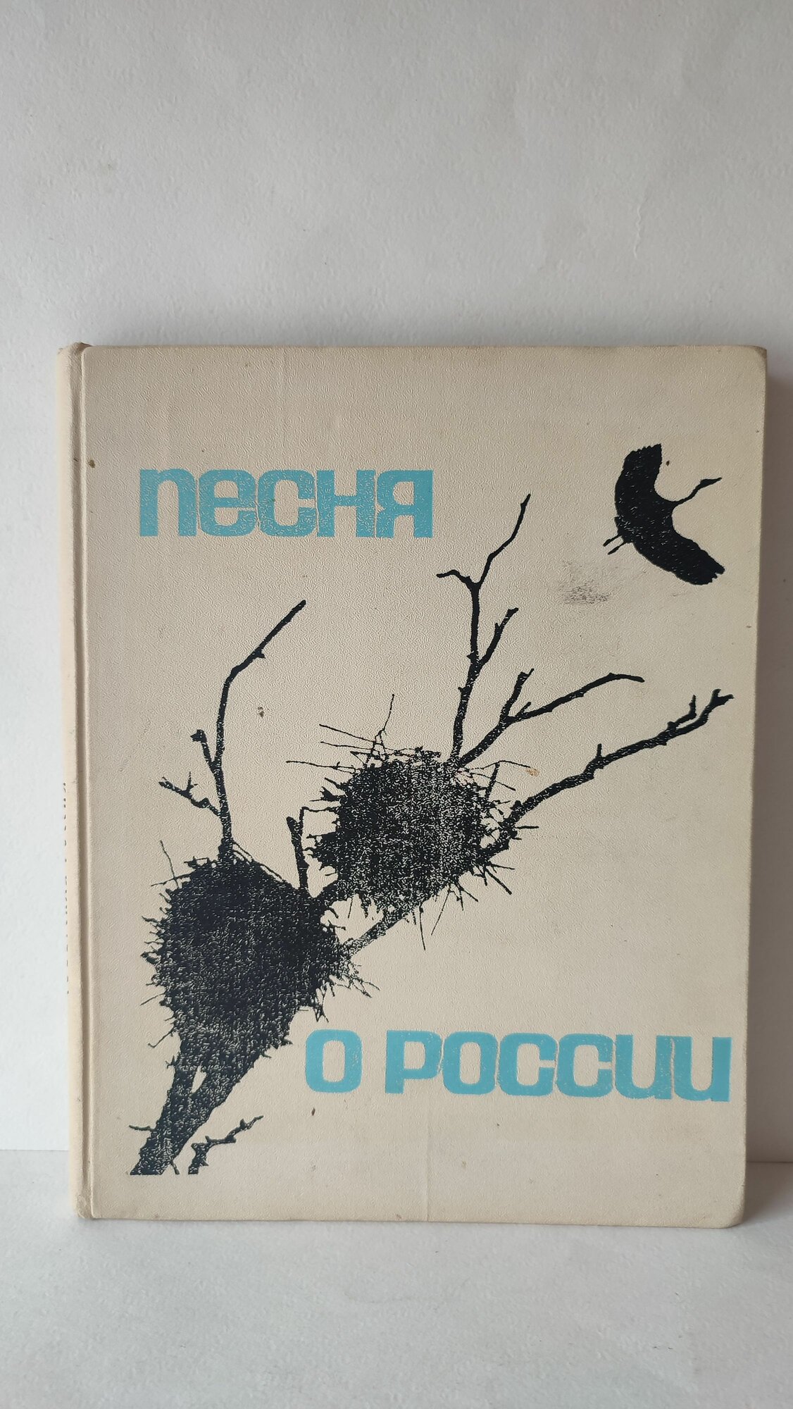 Песня о России. Фотоальбом. Составитель и художник Линдорф. 1967