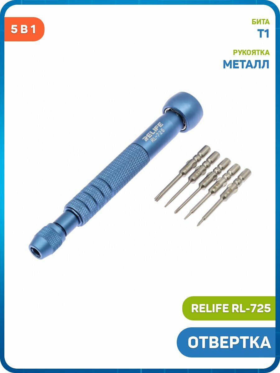 Отвертка RELIFE RL-725 (5 в 1 / магнитная / динамометрическая / 0.5 кгс/см2 )