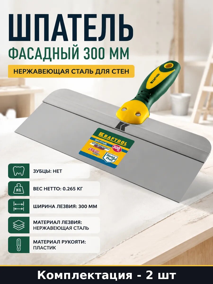 Шпатель для финишных работ 300 мм, стальной, строительный инвентарь без зубцов, пластмассовая ручка, 2 шт