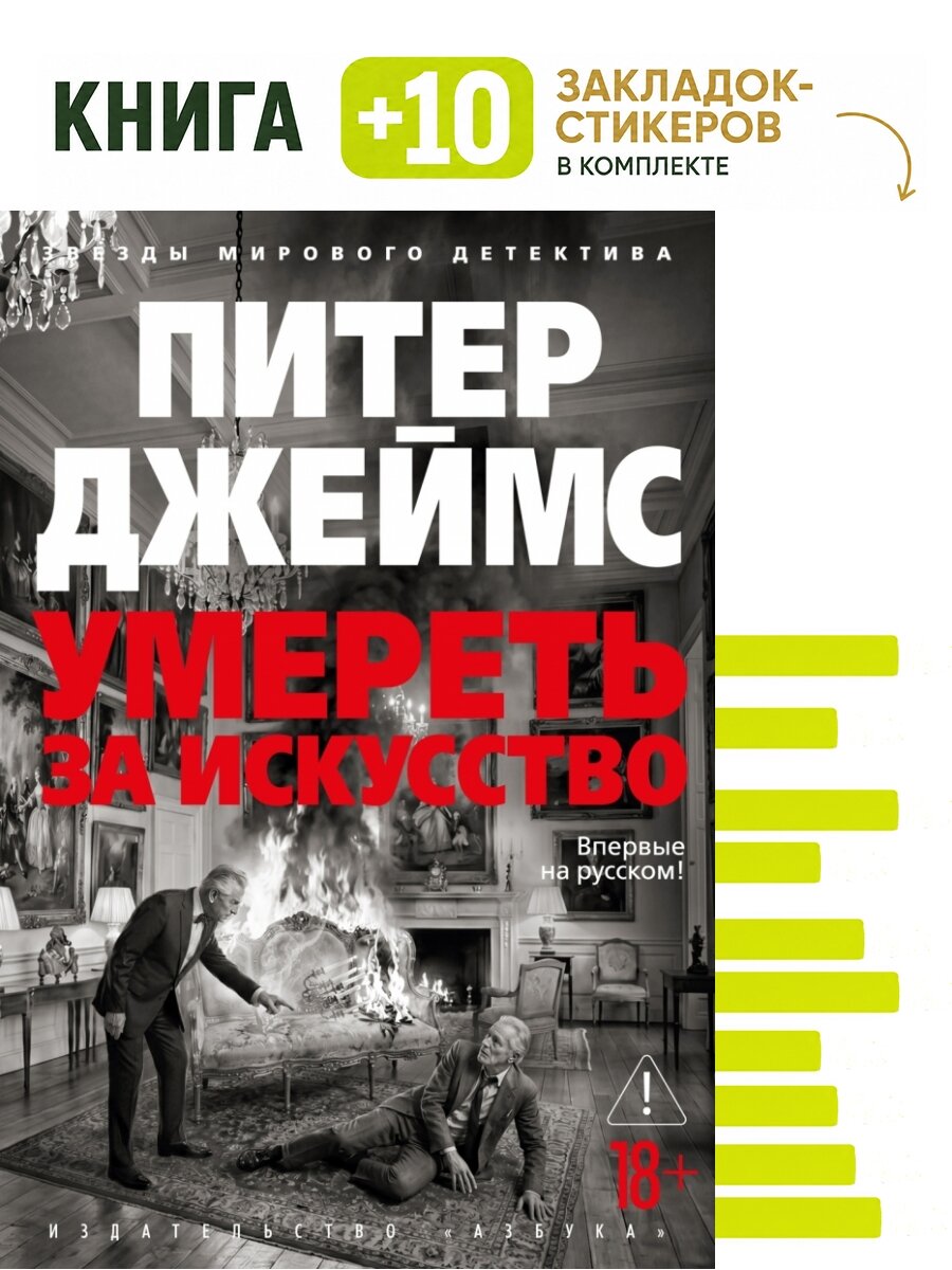 Умереть за искусство. Комплект: книга + 10 закладок-стикеров