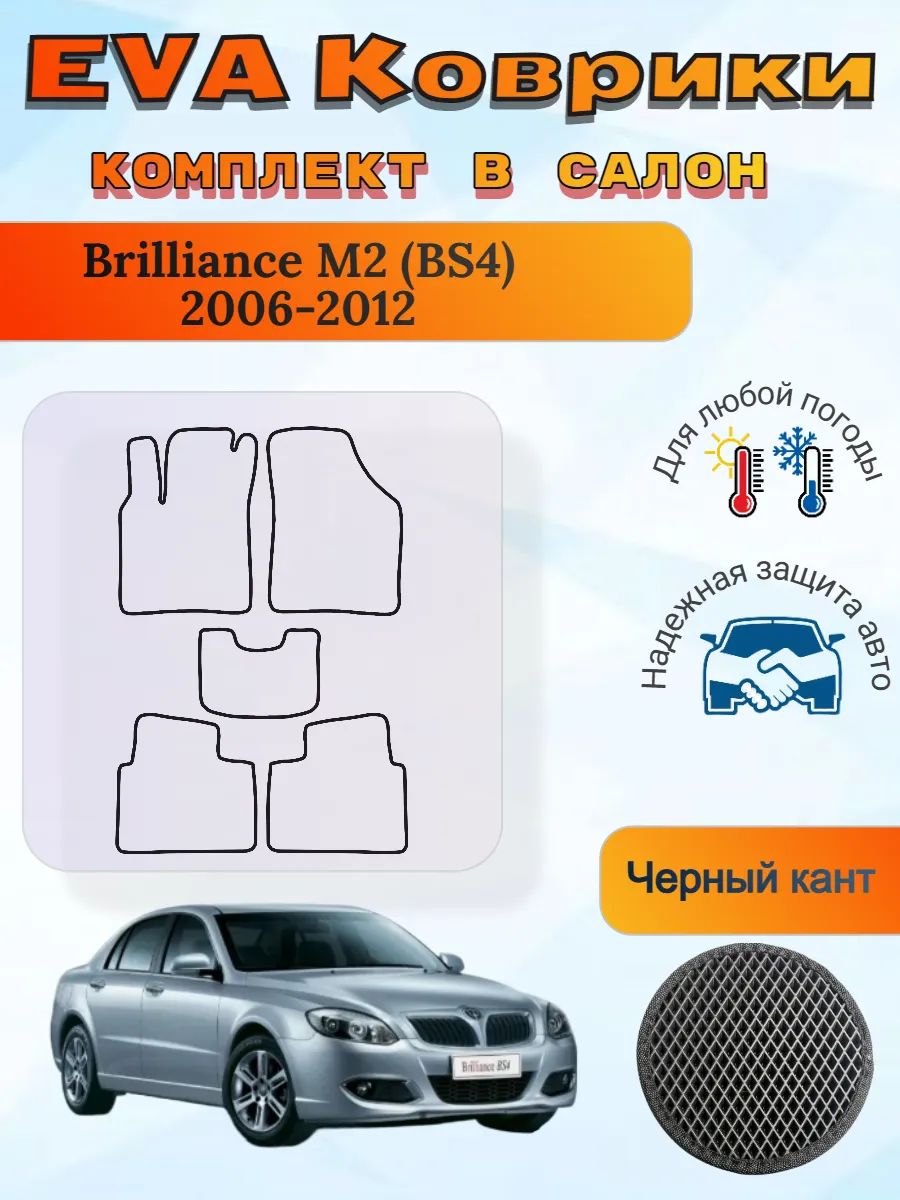 EVA коврики Brilliance M2 (BS4) 2006-2012 Брилианс М2