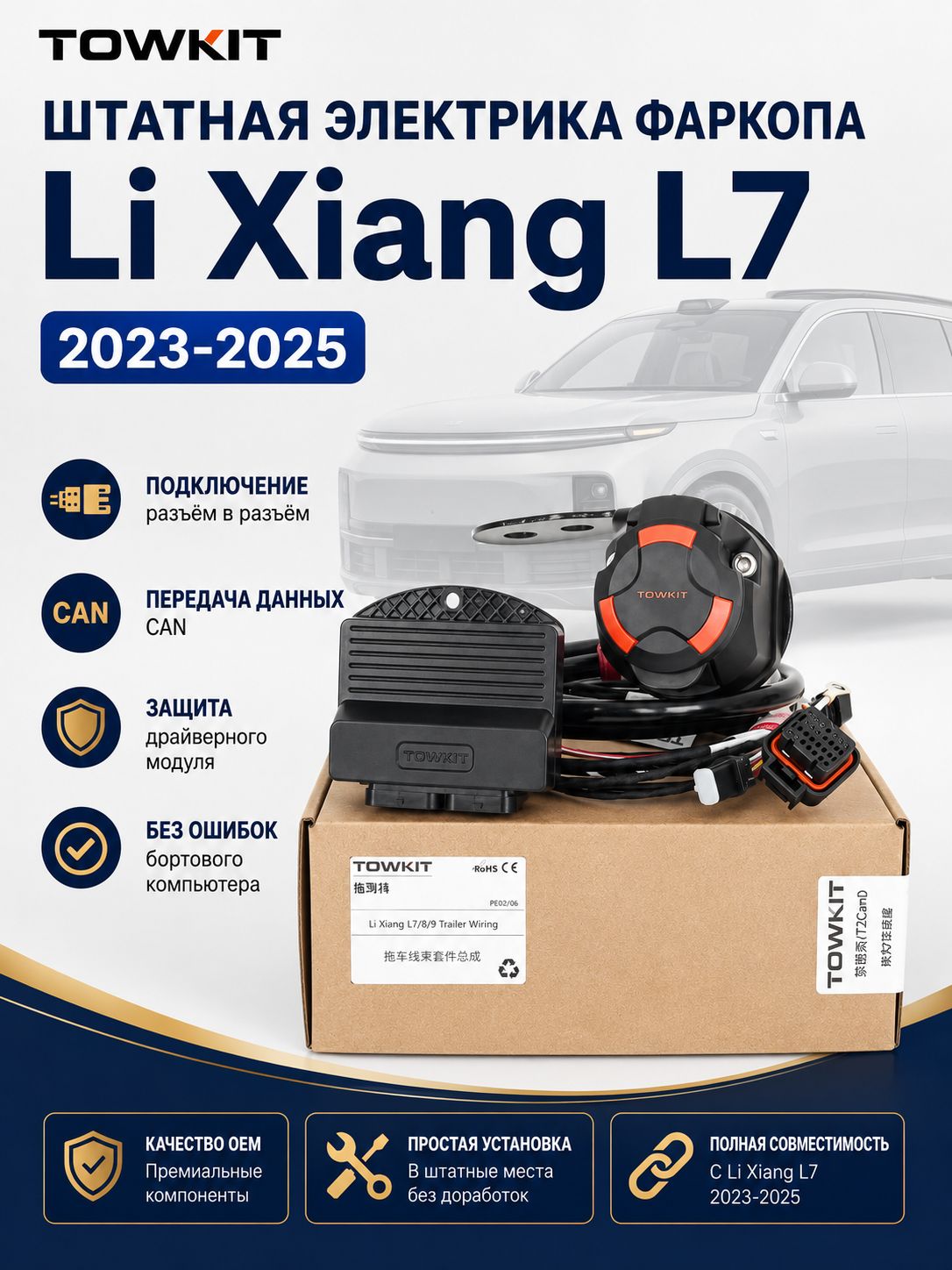 TOWKIT фаркоп Электрика для фаркопов Lixiang L7 (2023-2025.) EUR 7 Pin Соединение "штекер в штекер"