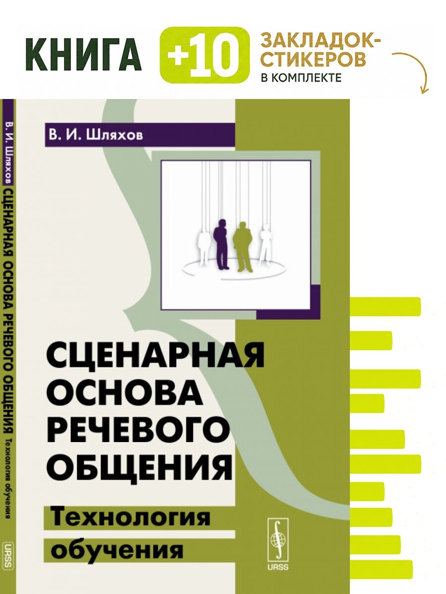 Сценарная основа речевого общения. Технология обучения. Комплект: книга + 10 закладок-стикеров