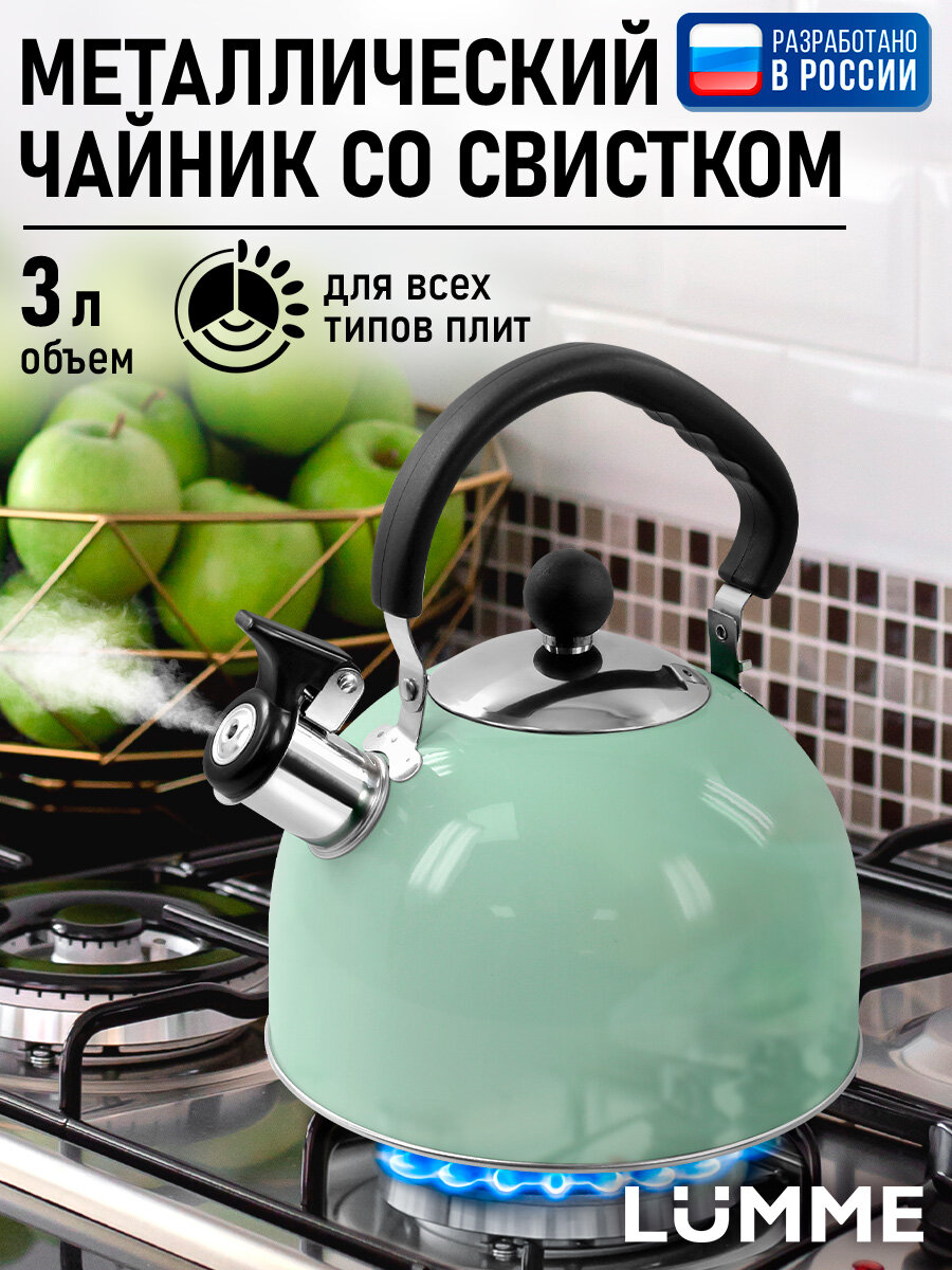 Чайник со свистком Lumme LU-269, нержавеющая сталь, ментоловый, 3 л