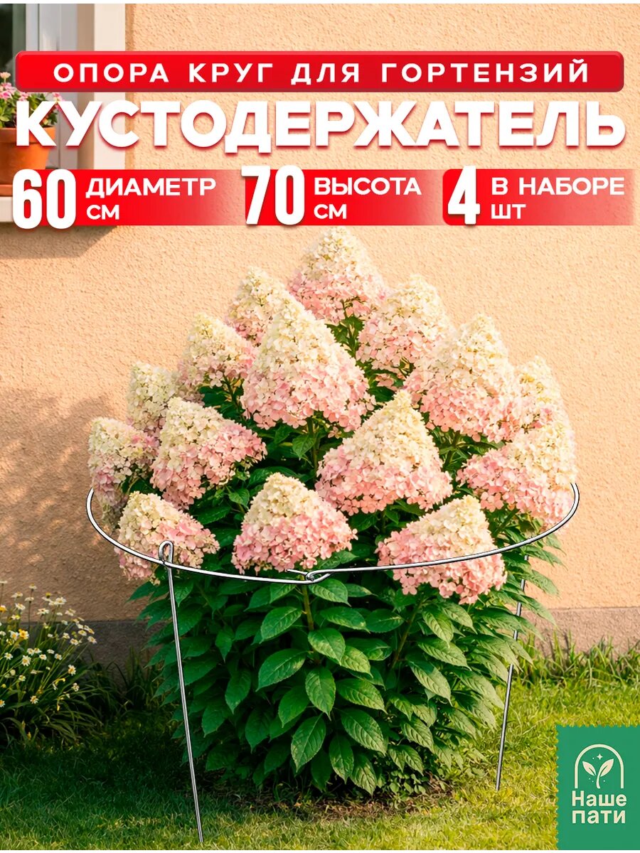 Опора для гортензий, пруток d-4, D-60см, h-70см (4 штуки)