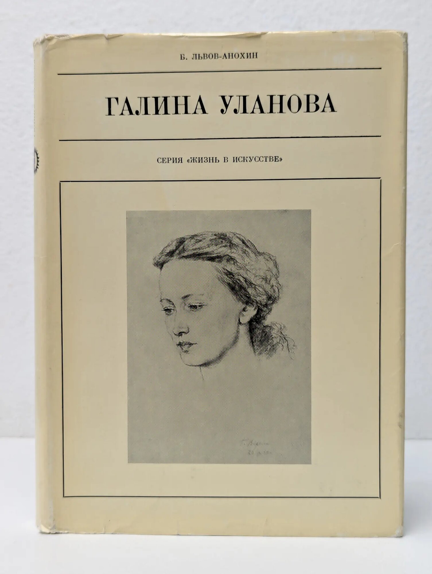 Жизнь в искусстве. Галина Уланова Львов-Анохин Борис Александрович 1970