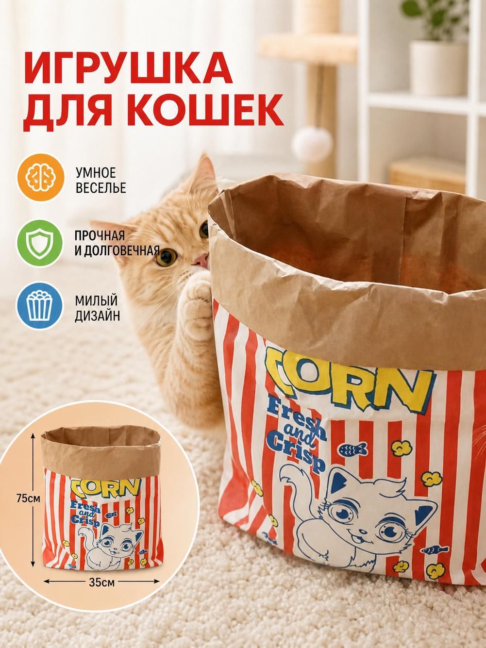 Попкорновый крафт-пакет для кошек и собак, игра-антистресс для пряток