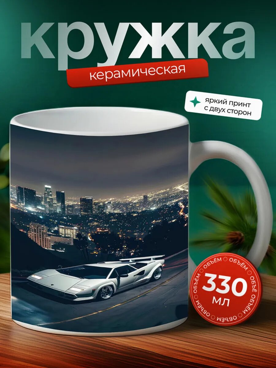 Кружка Ламборгини Контач Lamborghini Countach 12,