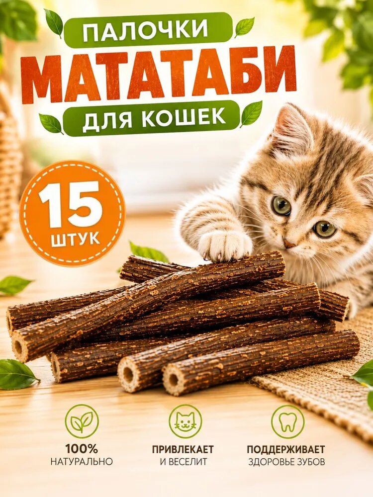 Жевательные палочки мататаби 15 штук, игрушка для кошек для чистки зубов