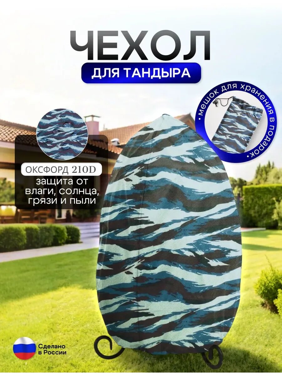 Чехол на тандыр диаметром 65 см омон