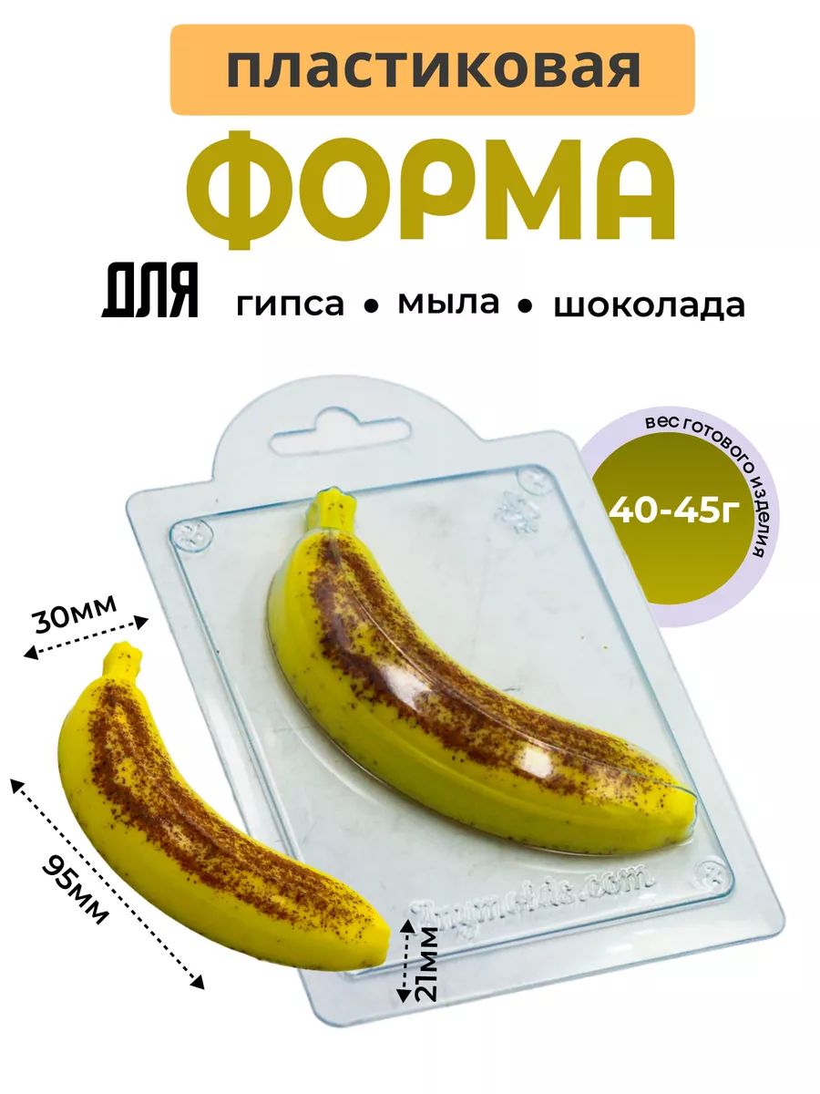 Банан мини - формочка пластиковая для изготовления мыла, шоколада и гипсовых отливок