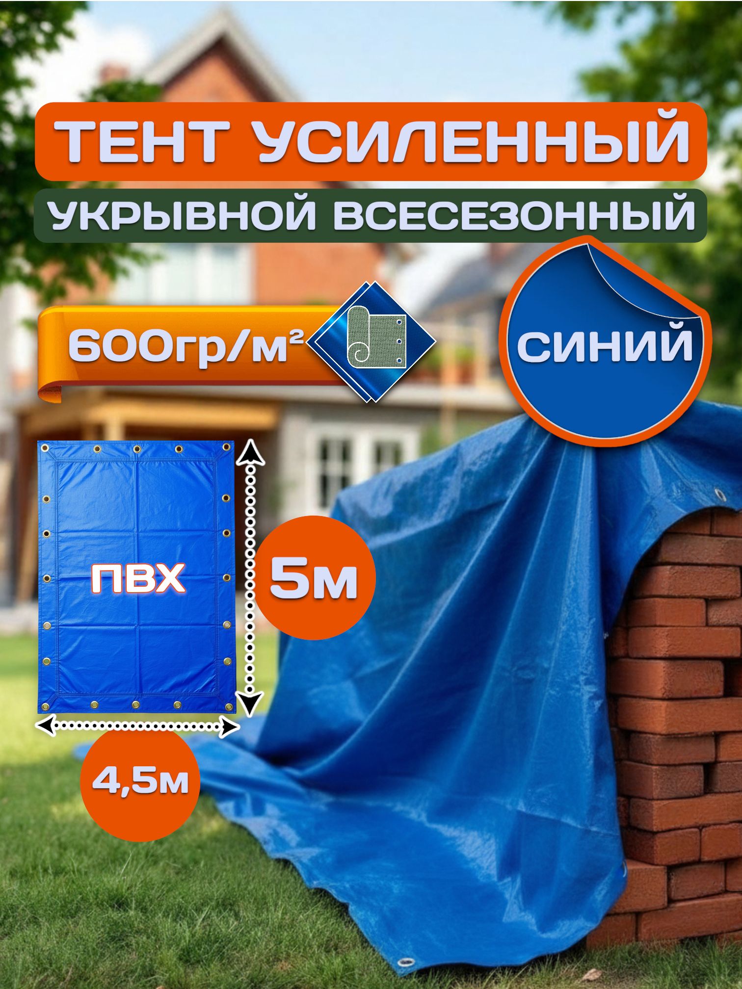 Тент укрывной, универсальный 5х4,5 ПВХ с люверсами усиленный, полог баннер 600гр/кв. м