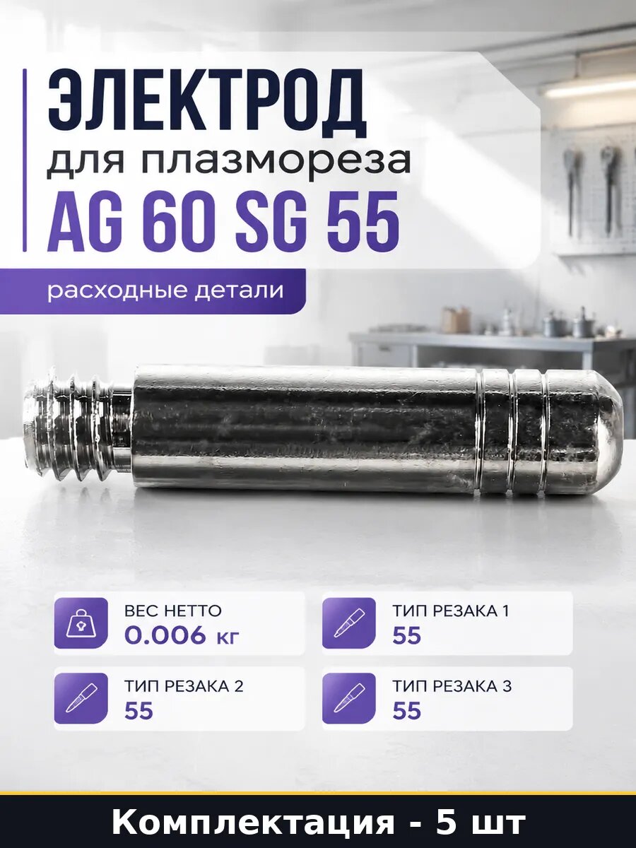 Электрод для резака 55 AG60 SG55 0591, плазменный 5 штук