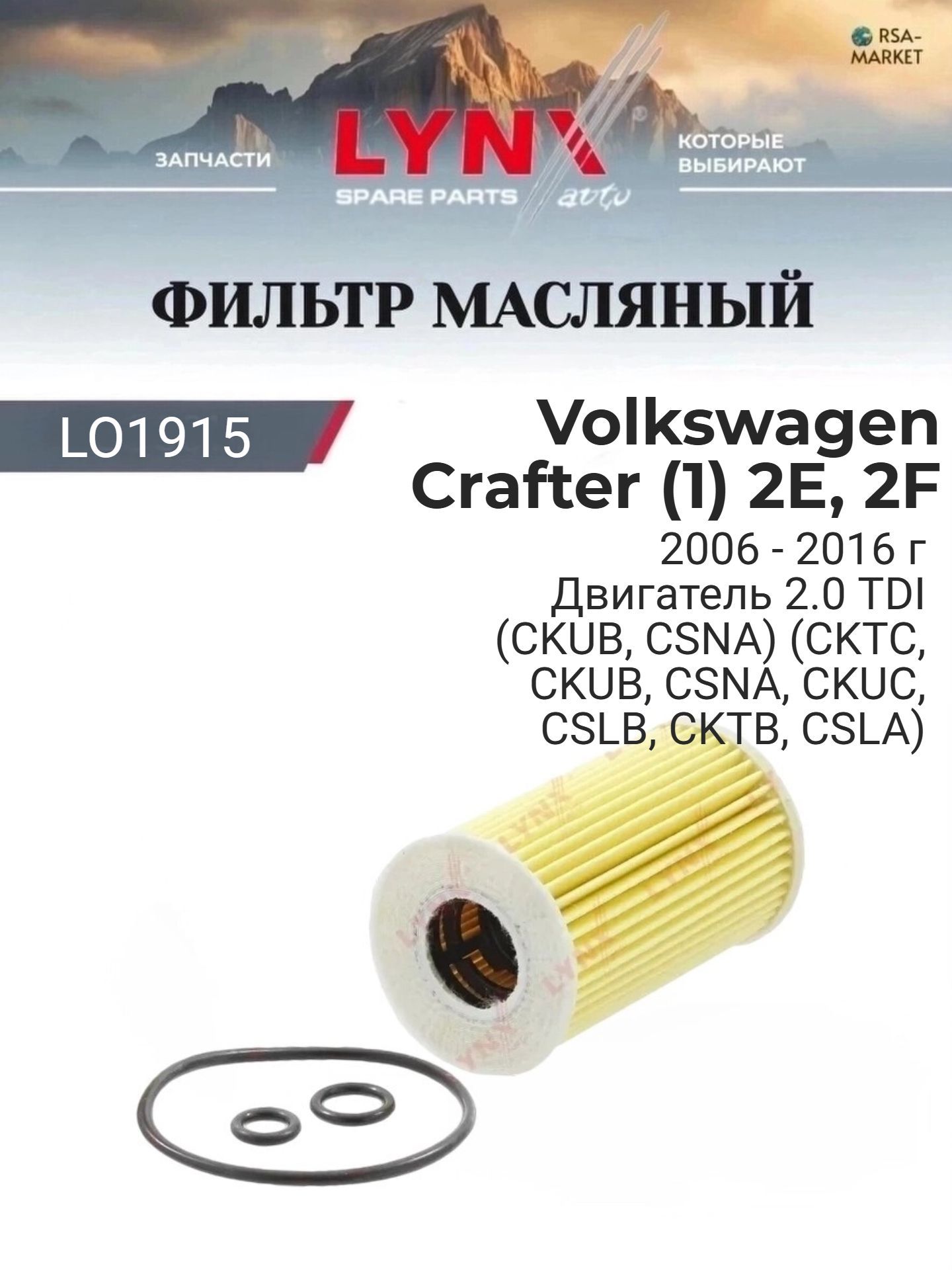 Масляный фильтр для Volkswagen Crafter (1) 2E, 2F 2006-2016 г. Двигатель 2.0 TDI (CKUB, CSNA) (CKTC, CKUB, CSNA, CKUC, CSLB, CKTB, CSLA) Фольксваген Крафтер LYNXauto