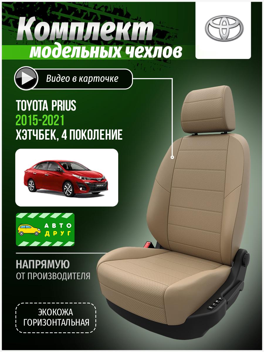 Чехлы Тойота Приус (Toyota Prius) 2015-2024 4 хэтчбек Экокожа Бежевый A0724D030 Автодруг