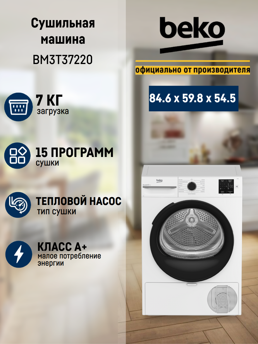 Сушильная машина полноразмерная Beko BM3T37220 с тепловым насосом на 7 кг, белая