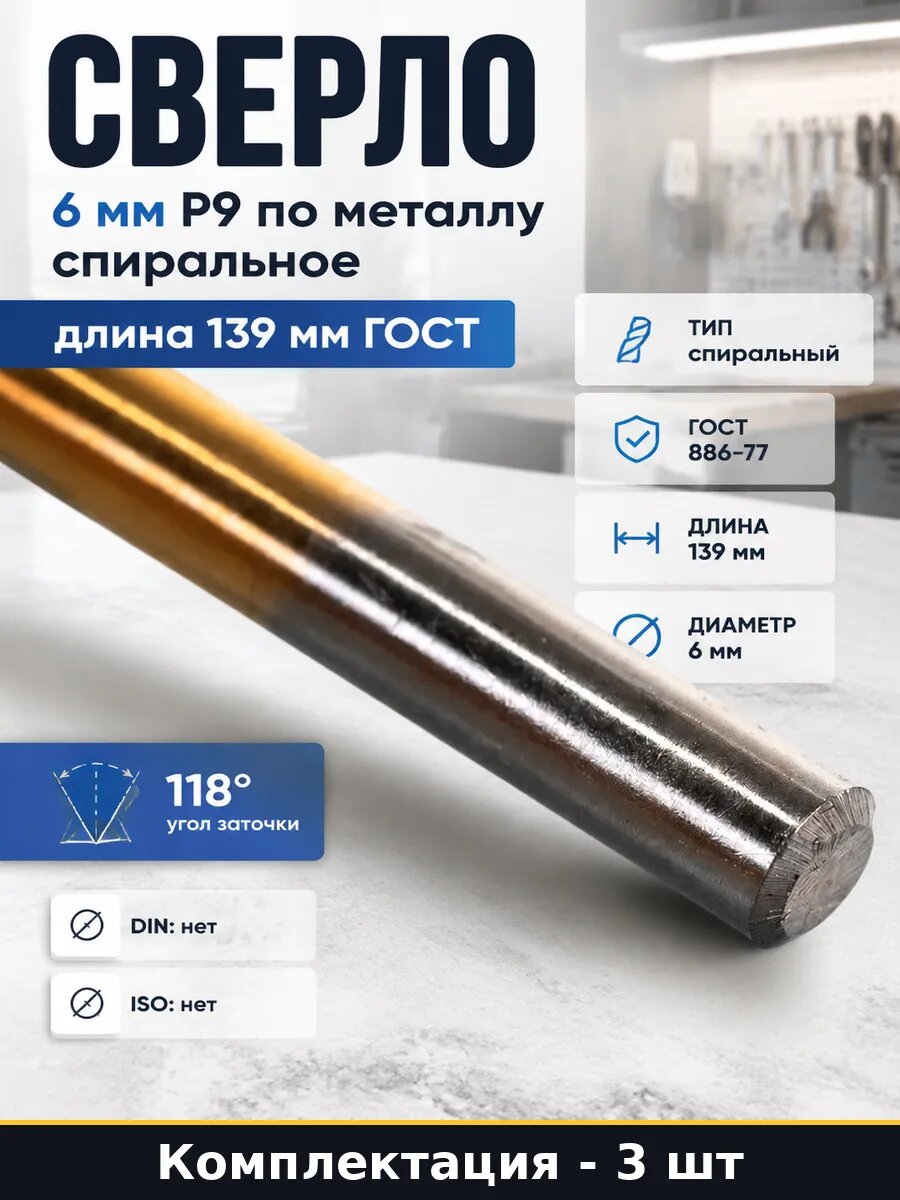 Сверло по металлу цилиндрический хвостовик 6 мм Р9 3 шт
