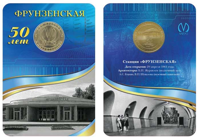Россия 2011 год. Юбилейный жетон Санкт-Петербургского метро, выпущенный к 50-летию станции Петербургского метрополитена - фрунзенская. В блист