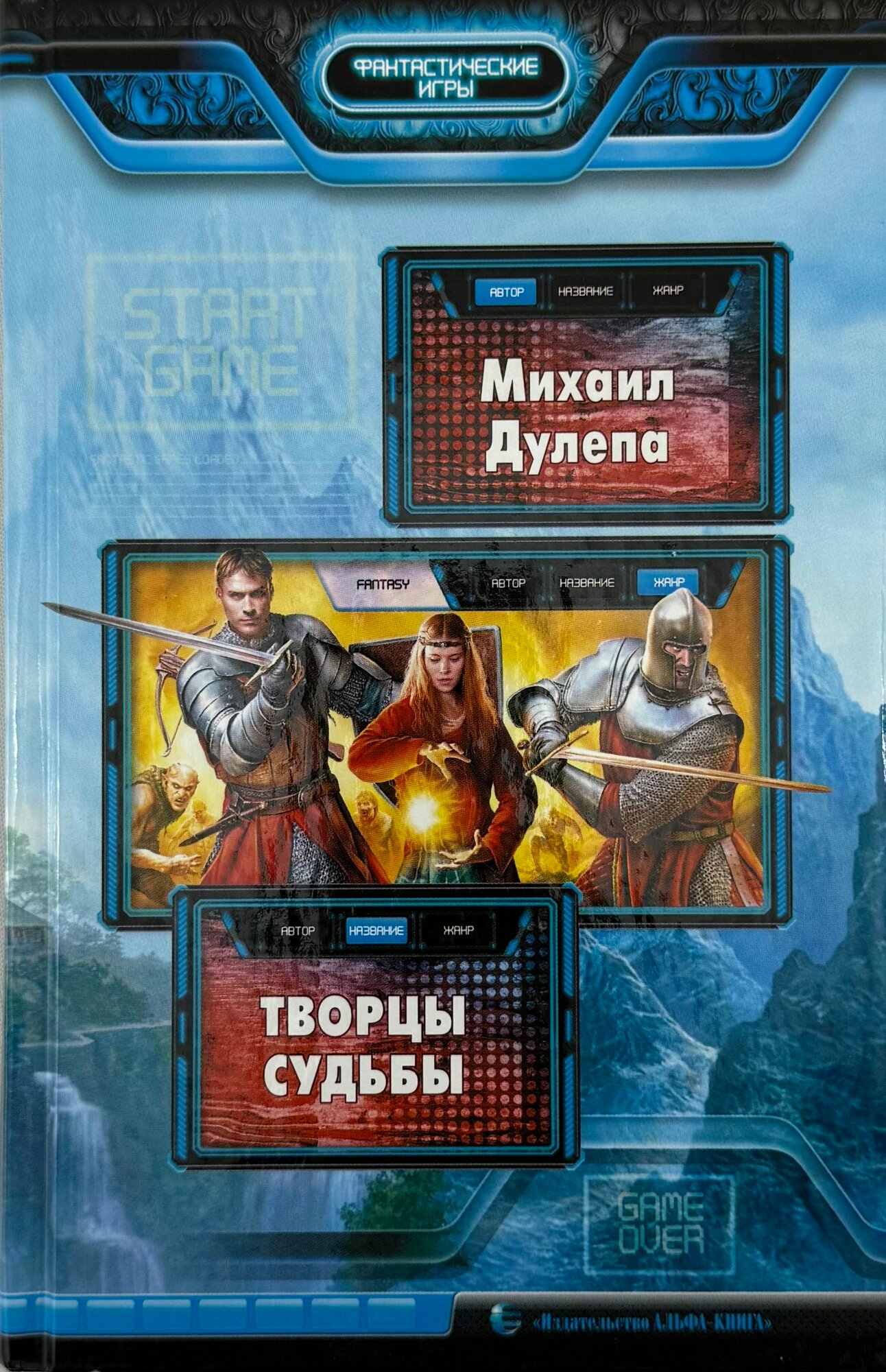 Творцы судьбы