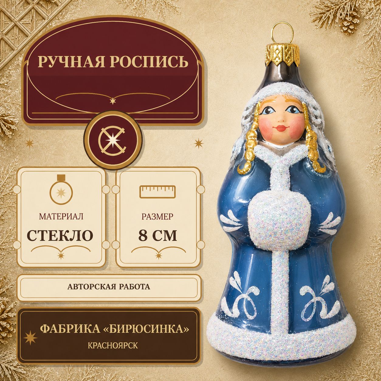 Елочная игрушка Снегурочка