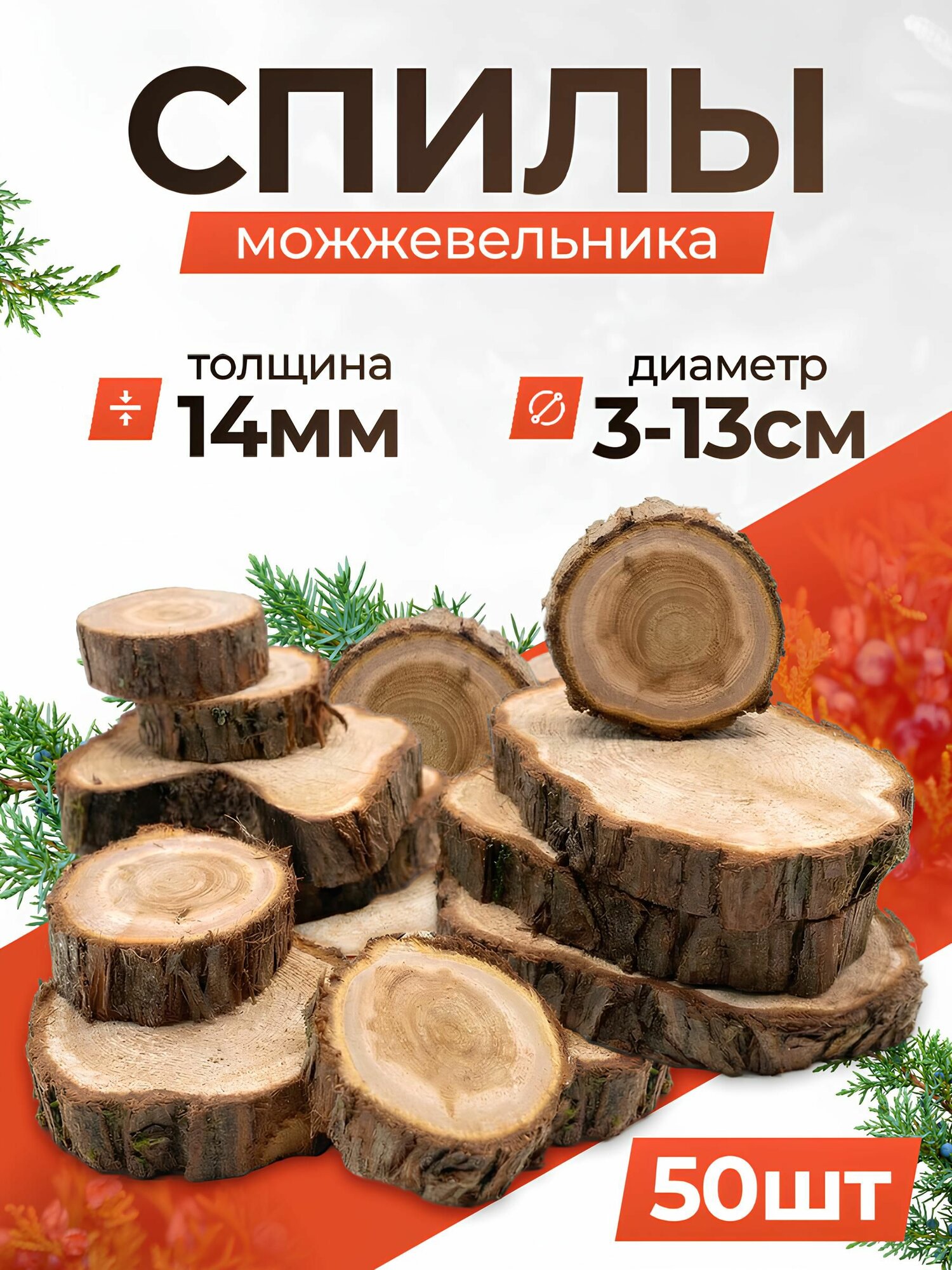 Спилы можжевельника 50 штук