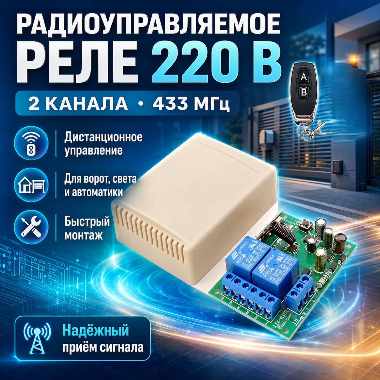 Радиоуправляемое реле 220В. 2 канала, Радиореле для ворот, шлагбаумов. Дистанционный выключатель. Беспроводной переключатель.