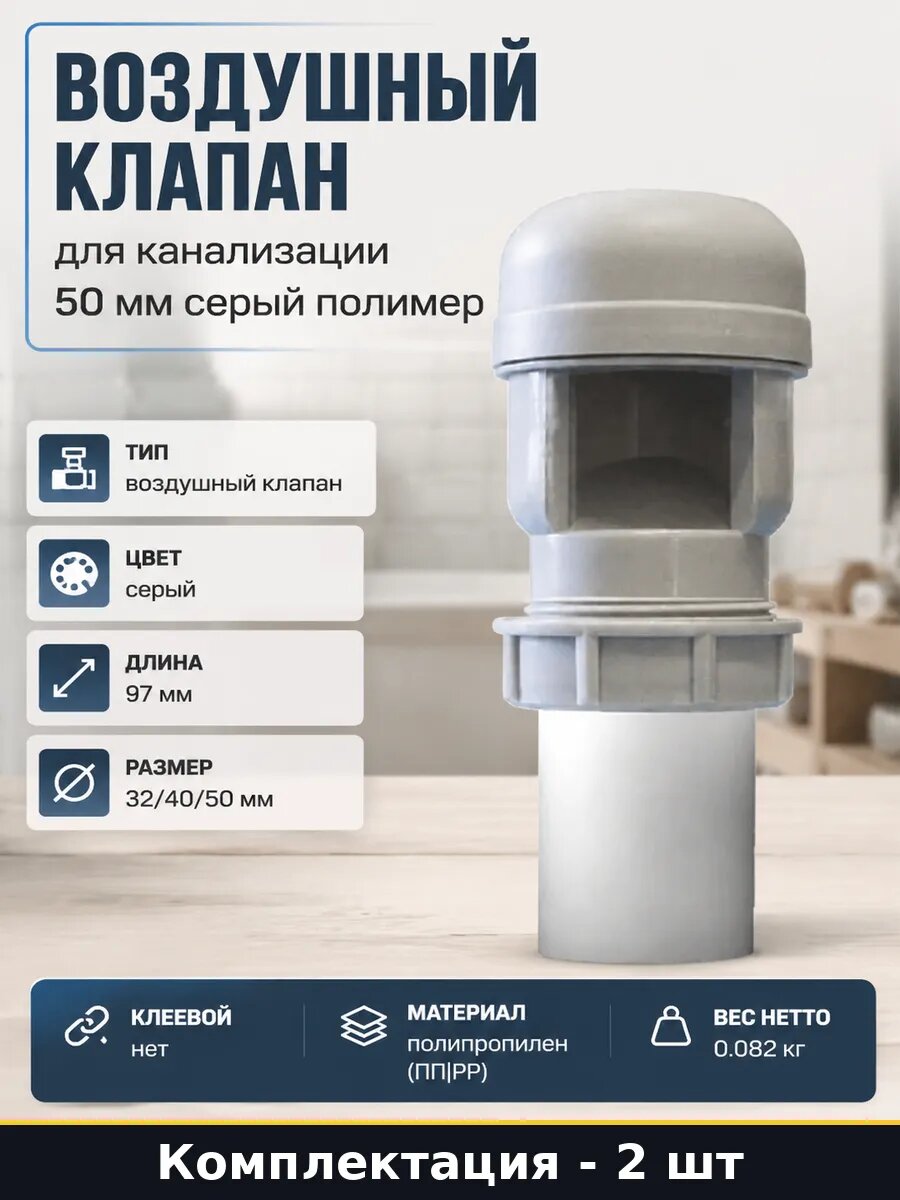 Аэратор воздушный для внутренней канализации ПП 2 шт