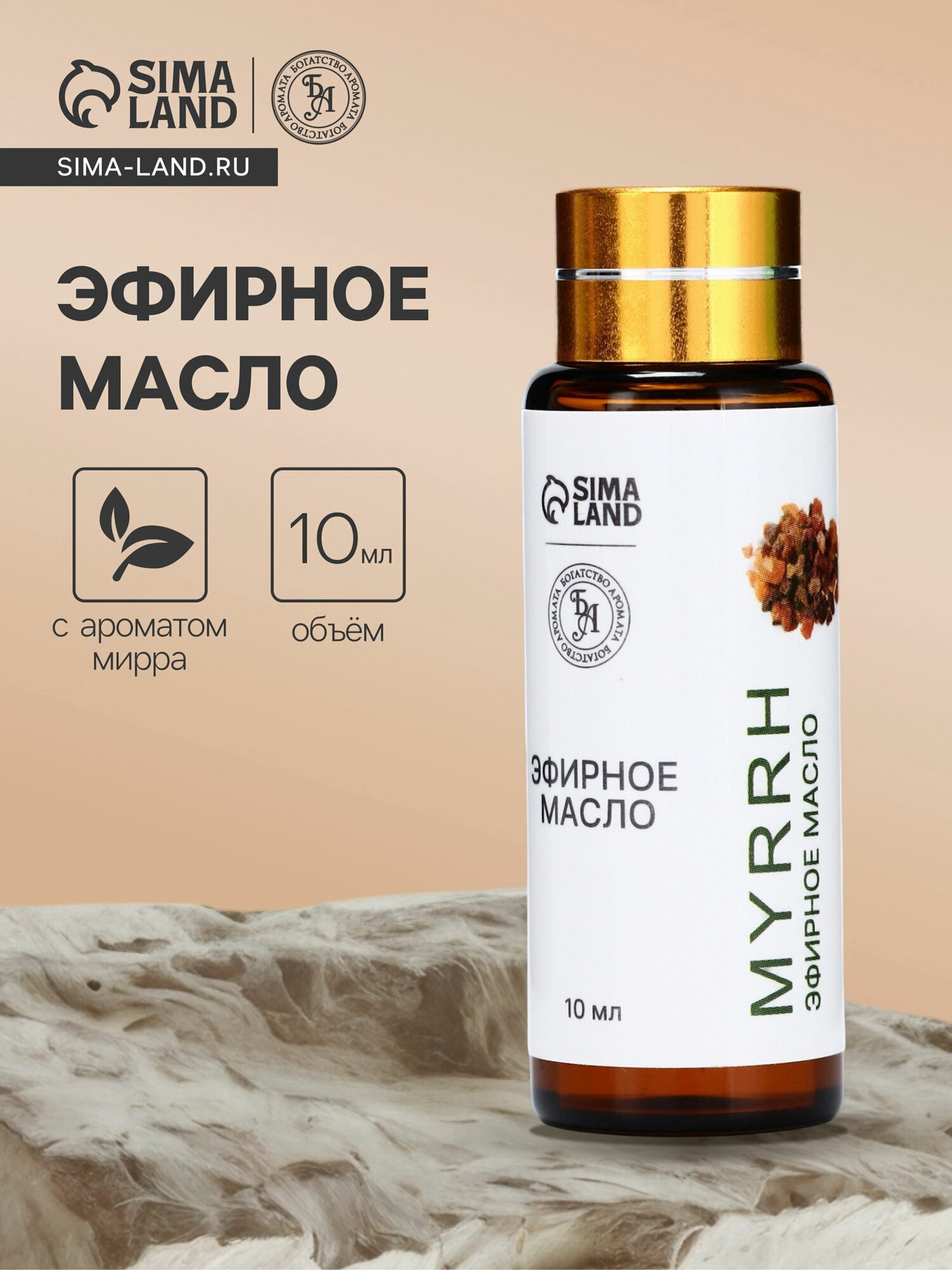 Эфирное масло "Мирра", 10 мл, с пипеткой, группа ароматов: пряные