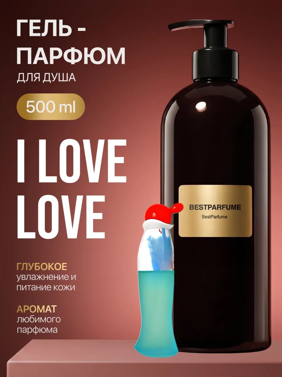 Гель для душа парфюмированный I Love Love Лав