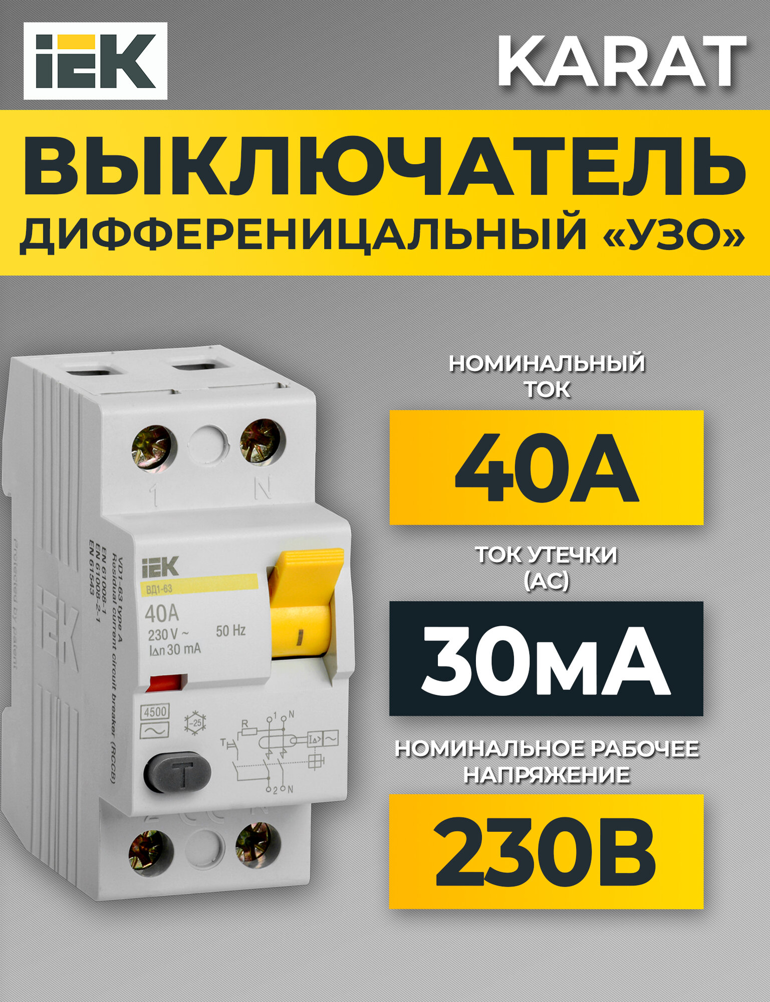 Выключатель дифференциального тока (УЗО) 2п 40А 30мА тип AC ВД1-63 KARAT IEK