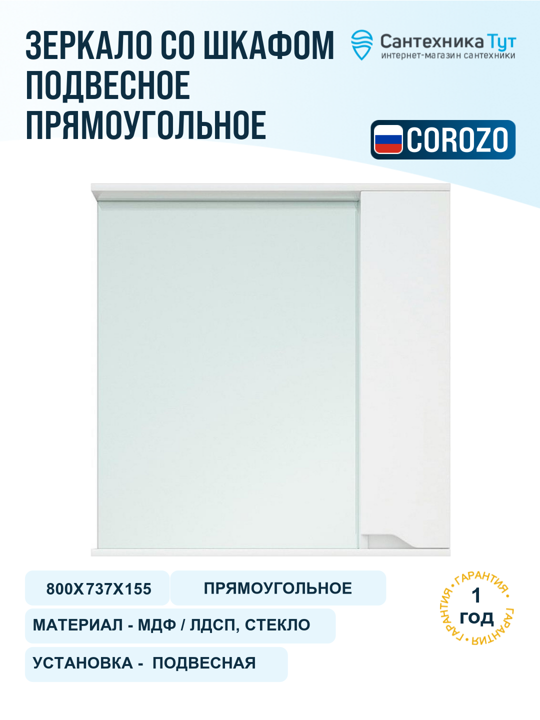 Зеркало со шкафом Corozo Теона 80 R SD-00001513 Белое