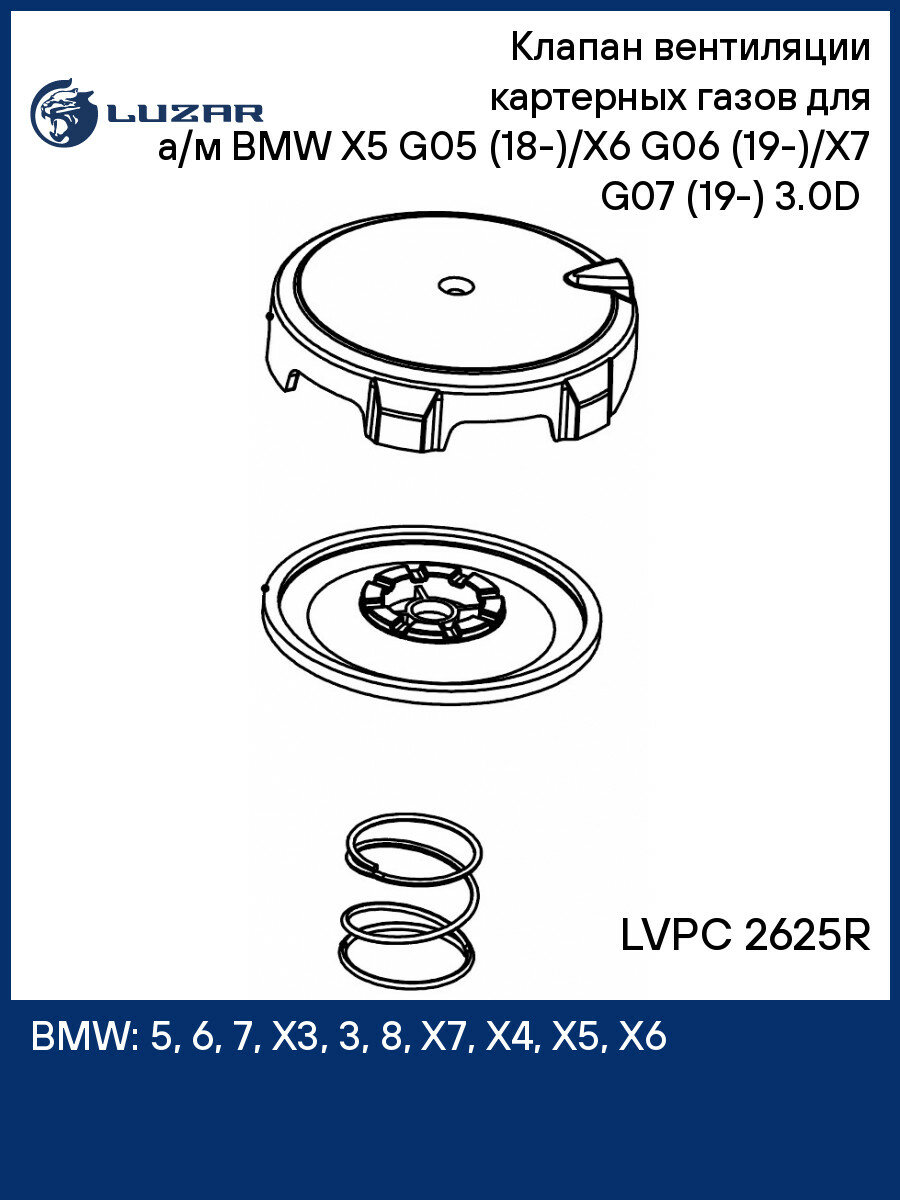 Клапан вентиляции картерных газов для а/м BMW X5 G05 (18 )/X6 G06 (19 )/X7 G07 (19 ) 3.0D (ремкомплект) LUZAR LVPC 2625R