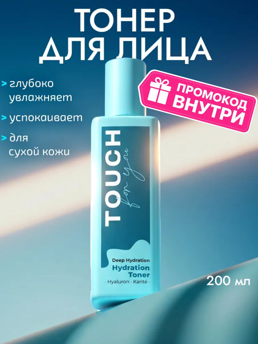Тонер для лица Touch for you, 200 мл