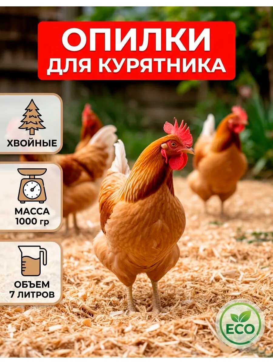 Опилки для курятника 1 кг