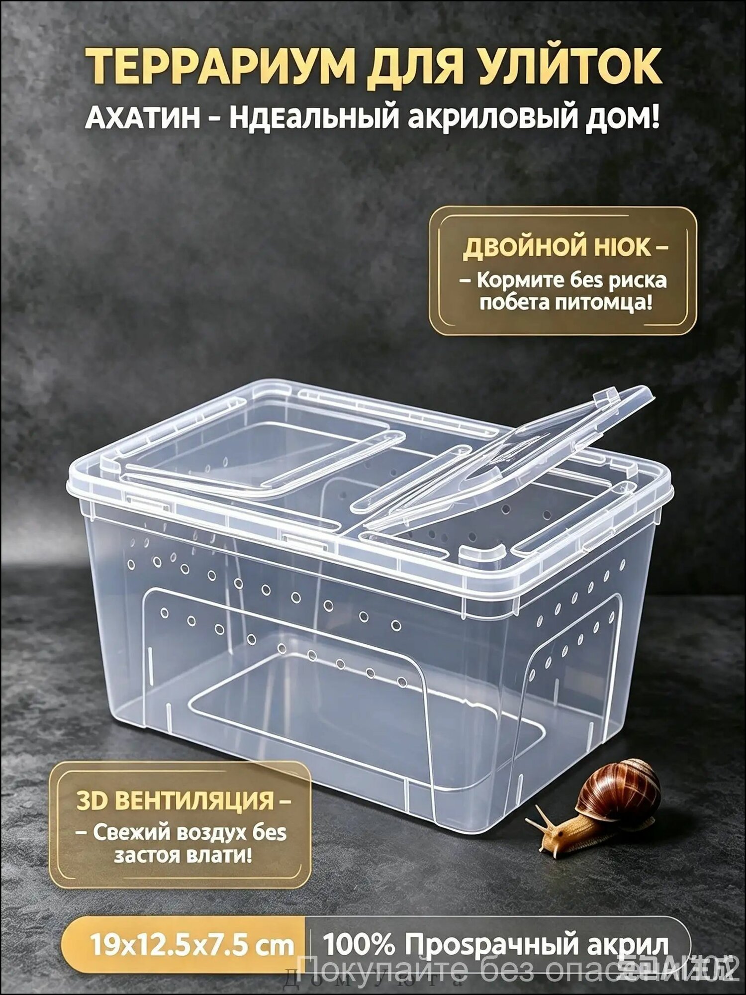 Контейнер премиумкласса для содержания ахатин, выполненный из акрила, применяемый в качестве инсектариума для культивации членистоногих и земноводных, оснащенный вентилируемой крышкой, прозрачный, с г